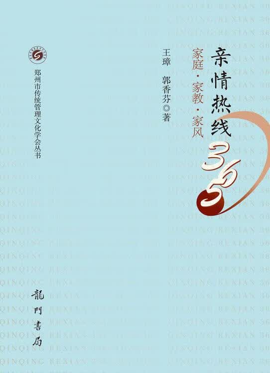 亲情热线365 龙门书局