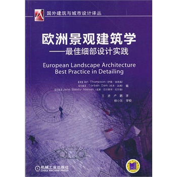 欧洲景观建筑学-佳细部设计实践