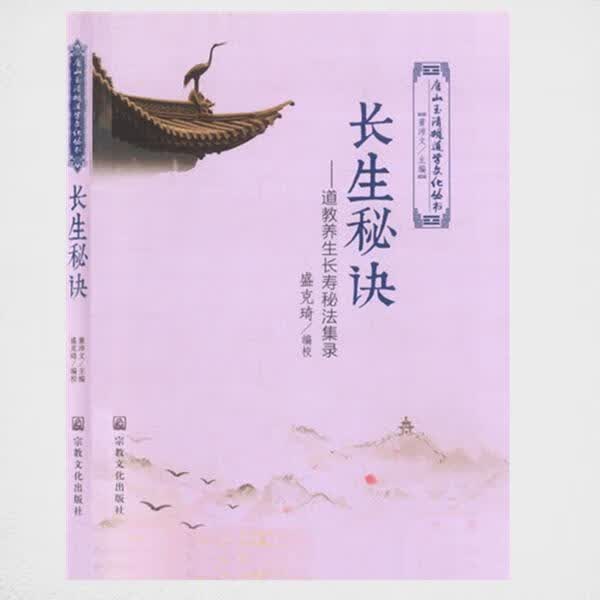 现货 长生秘诀-唐山玉清观道学丛书 如图