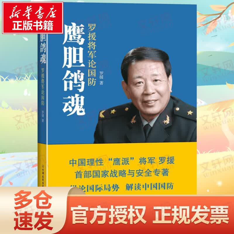 鹰胆鸽魂:罗援将军论国防