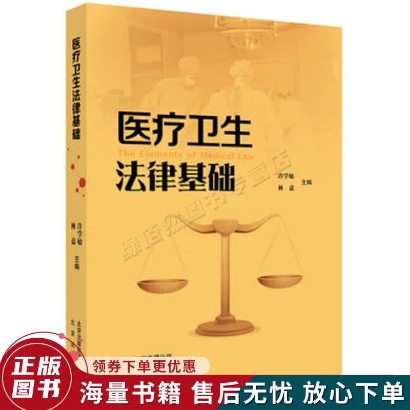 医疗卫生法律基础
