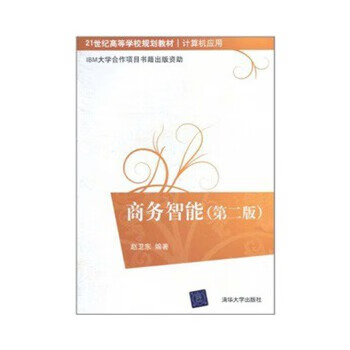 商务智能 赵卫东著 9787302241720