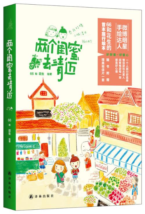 两个闺蜜去清迈 66【书】
