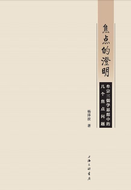 焦点的澄明：牟宗三儒学思想中的几个焦点问题