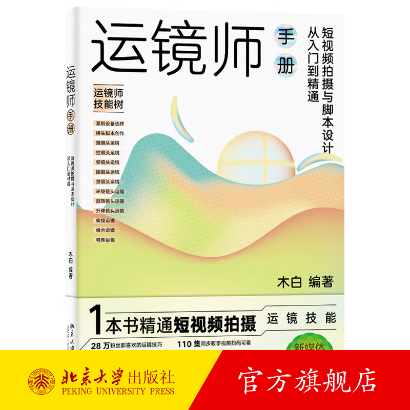 运镜师手册：短视频拍摄与脚本设计从入门到精通 木白 北京大学出版社