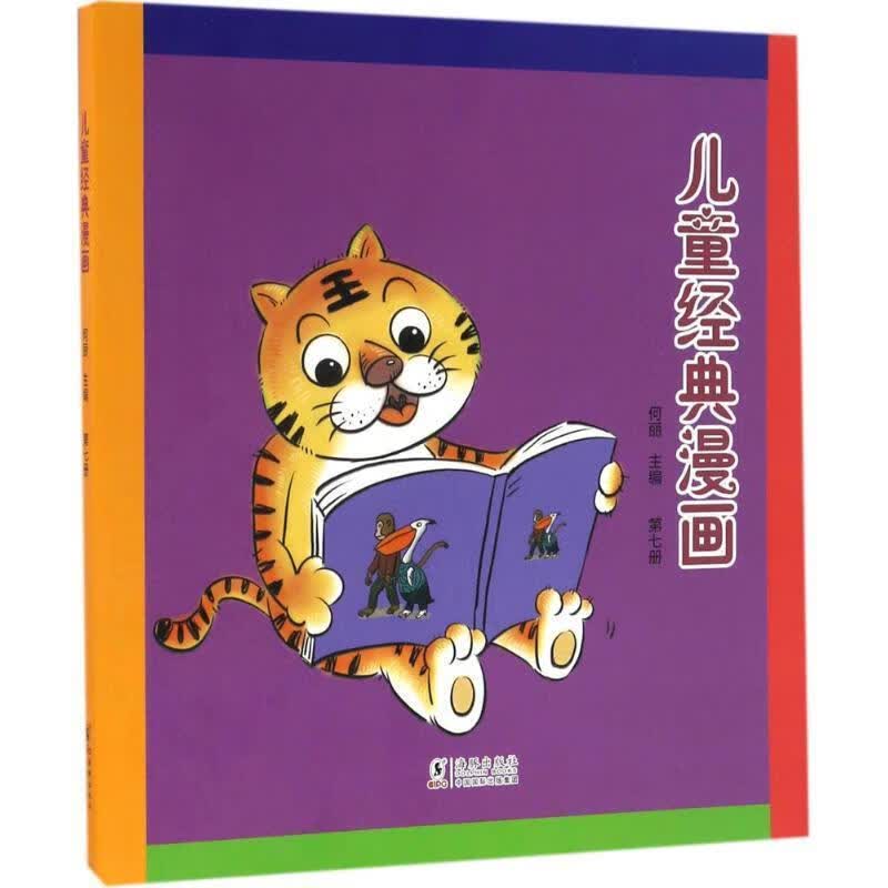 儿童经典漫画 何丽 著