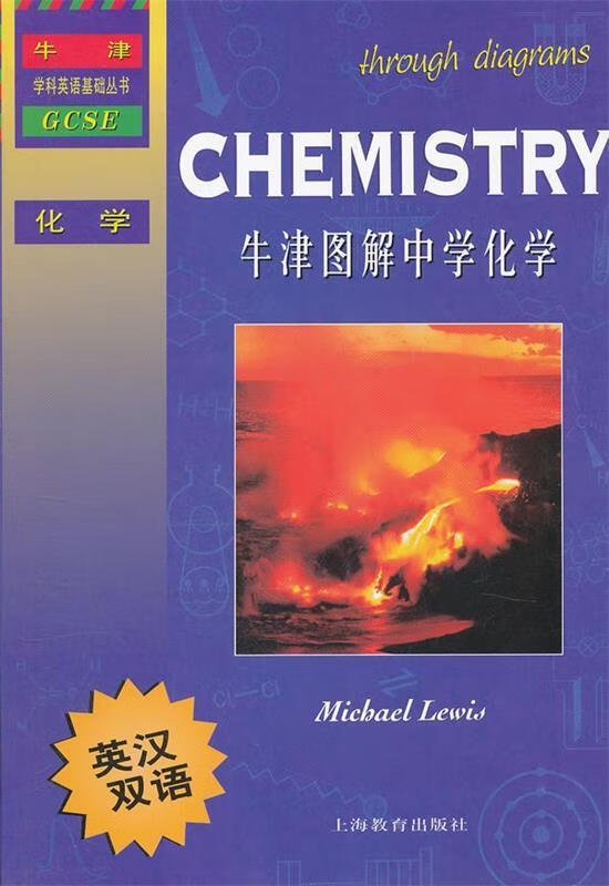 【现货】牛津图解中学化学 英汉双语