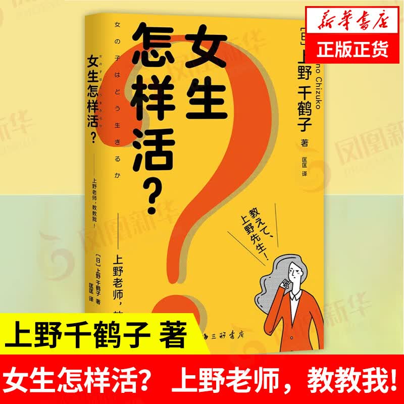 女生怎样活？——上野老师，教教我！上野千鹤子