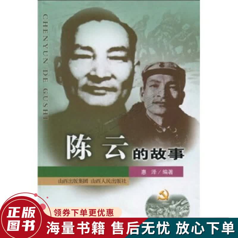 陈云的故事