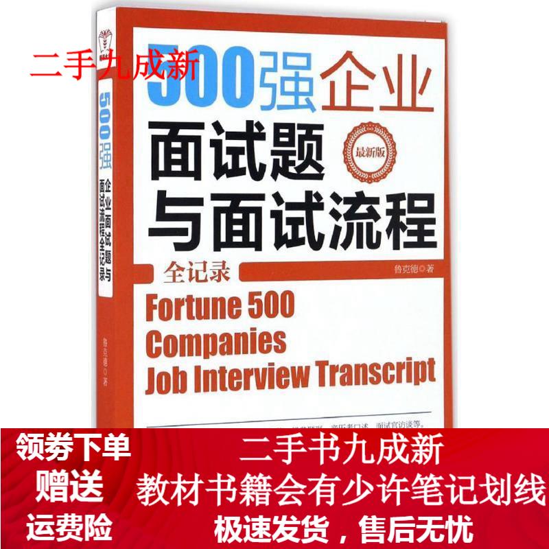 500强企业面试题与面试流程全记录