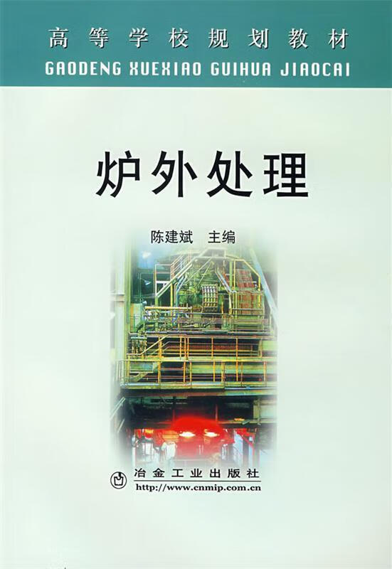 炉外处理 陈建斌