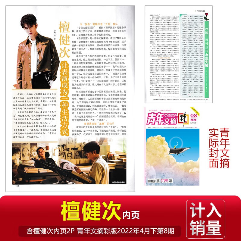 ARENA HOMME+时尚竞技场杂志2023年1月/YOURS此刻/风度men's uno 10月/精品购物指南/CHIC小资风尚/南都娱乐阅世青年文摘 青年文摘彩版第8期 檀健次内页