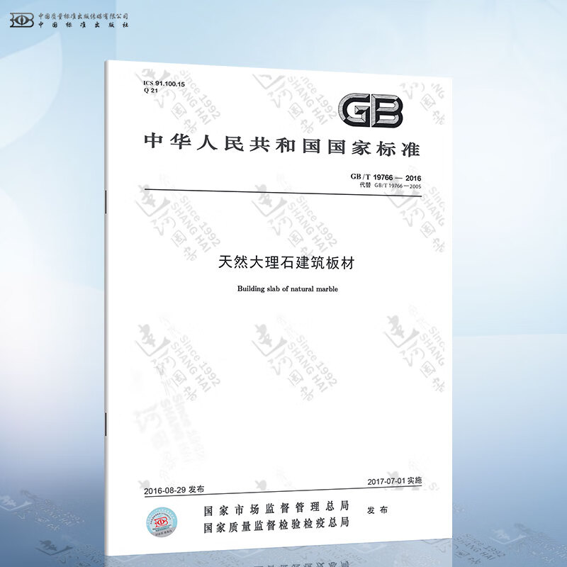 GB/T 19766-2016 天然大理石建筑板材