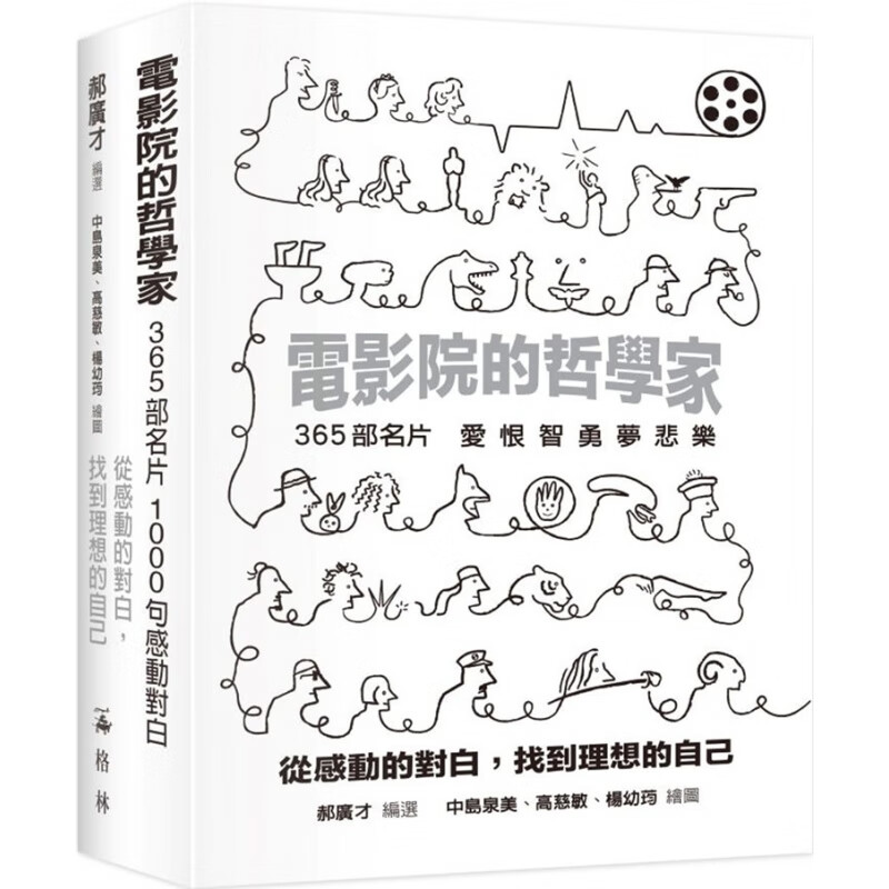 现货 电影院的哲学家：从感动的对白，找到理想的自己 21 郝广才 游目族 进口原版