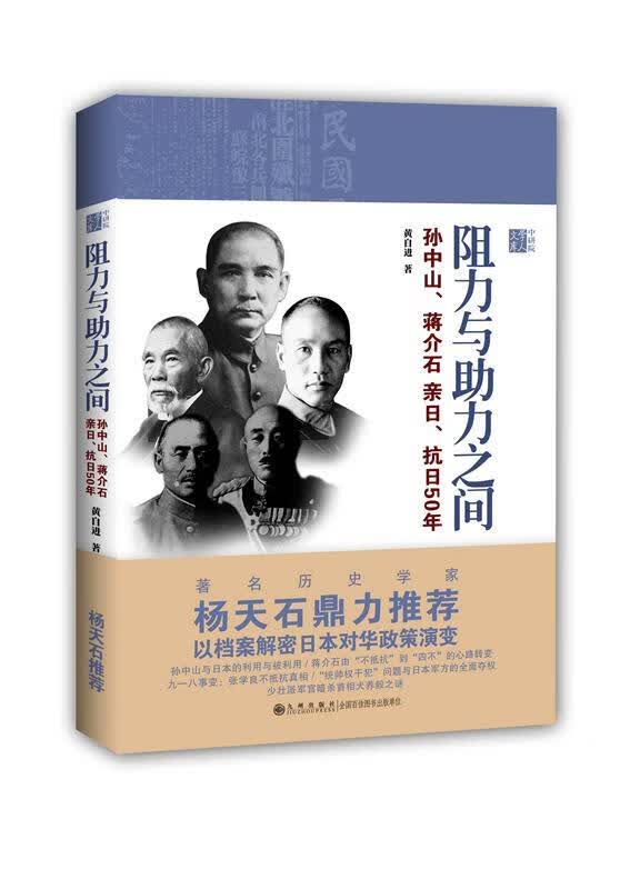 阻力与助力之间 黄自进 九州出版社