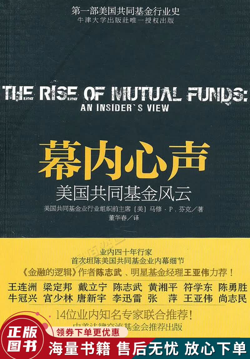 幕内心声：美国共同基金风云