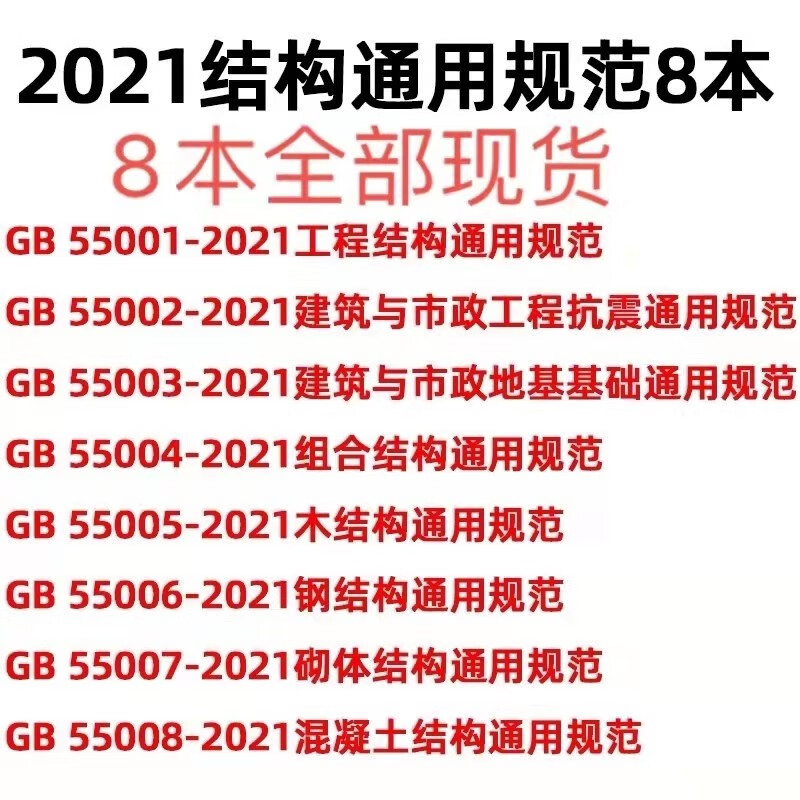 2023结构通用规范基础 抗震 木结构 组合 砌体 钢结构 混凝土 8本