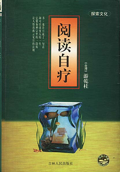 探索文化-阅读自疗 游乾桂 著