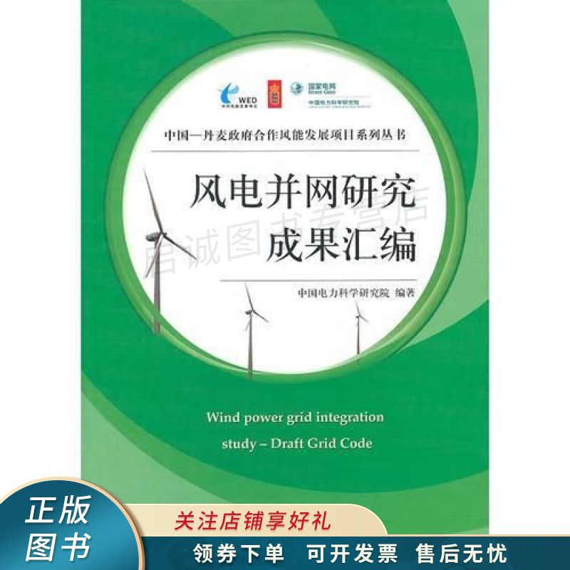 风电场并网研究成果汇编中国—丹麦政府合作风能发展项目系列丛书