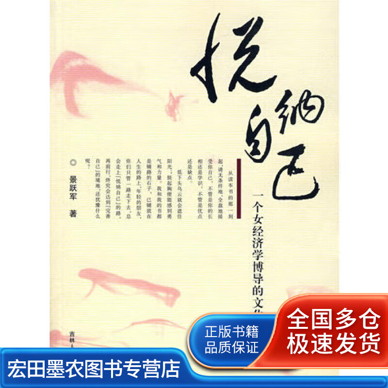 悦纳自己 一个女经济学博导的文化探求【好书】