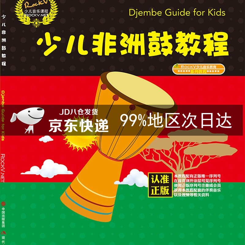 少儿非洲鼓教程