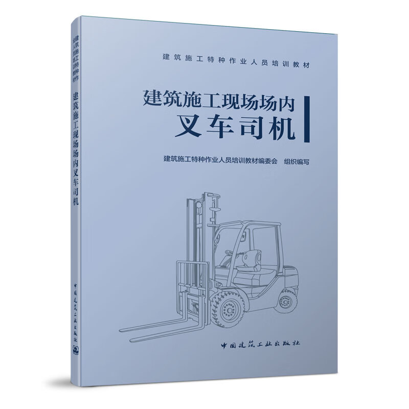 建筑施工现场场内叉车司机