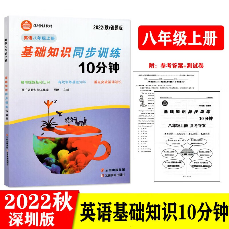 21-2022秋季新版 众冠系列英语基础知识同步训练10分钟 八年级上册深圳版、省题版可选 沪教牛津版 罗盼主编 深圳专版英语适用9787548920816广州不适用 2022秋 省题版 八年级上