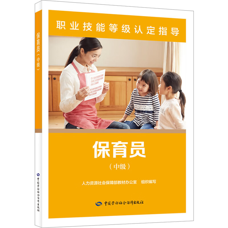 保育员(中级) 图书