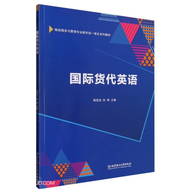 国际货代英语(物流服务与管理专业新形态一体化系列教材)