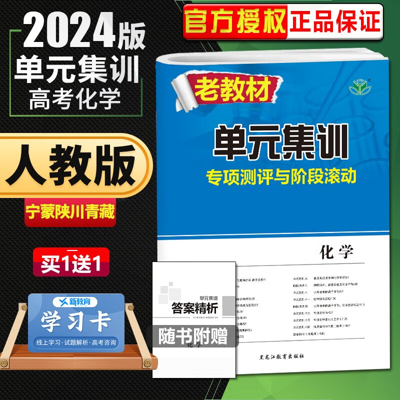 人教版配老教材2024金榜苑步步高单元集训化学单元过关与模块检测 高三高考一轮复习练习卷教辅资料