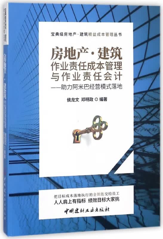 房地产建筑作业责任成本管理与作业责任会计--助力阿米巴经营模式落地/宝典级房地产建