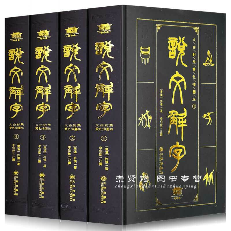 完整无删减说文解字全集著许慎著说文解字注音版中华文化书局图解说文解字注大全集今释咬文嚼字版青少年