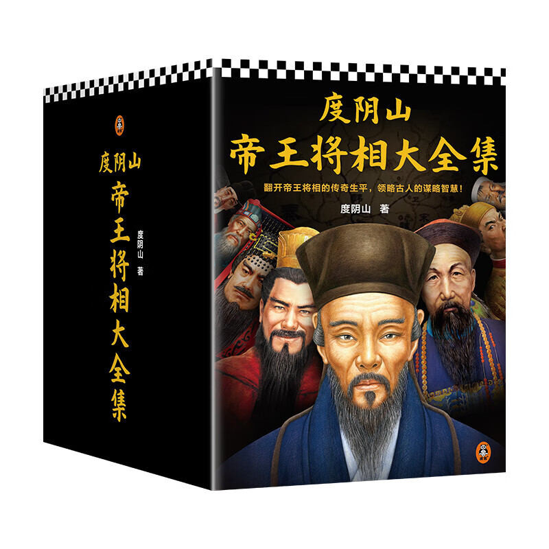 度阴山帝王将相大全集（全8册）王阳明秦始皇曹操刘伯温曾国藩成吉思汗