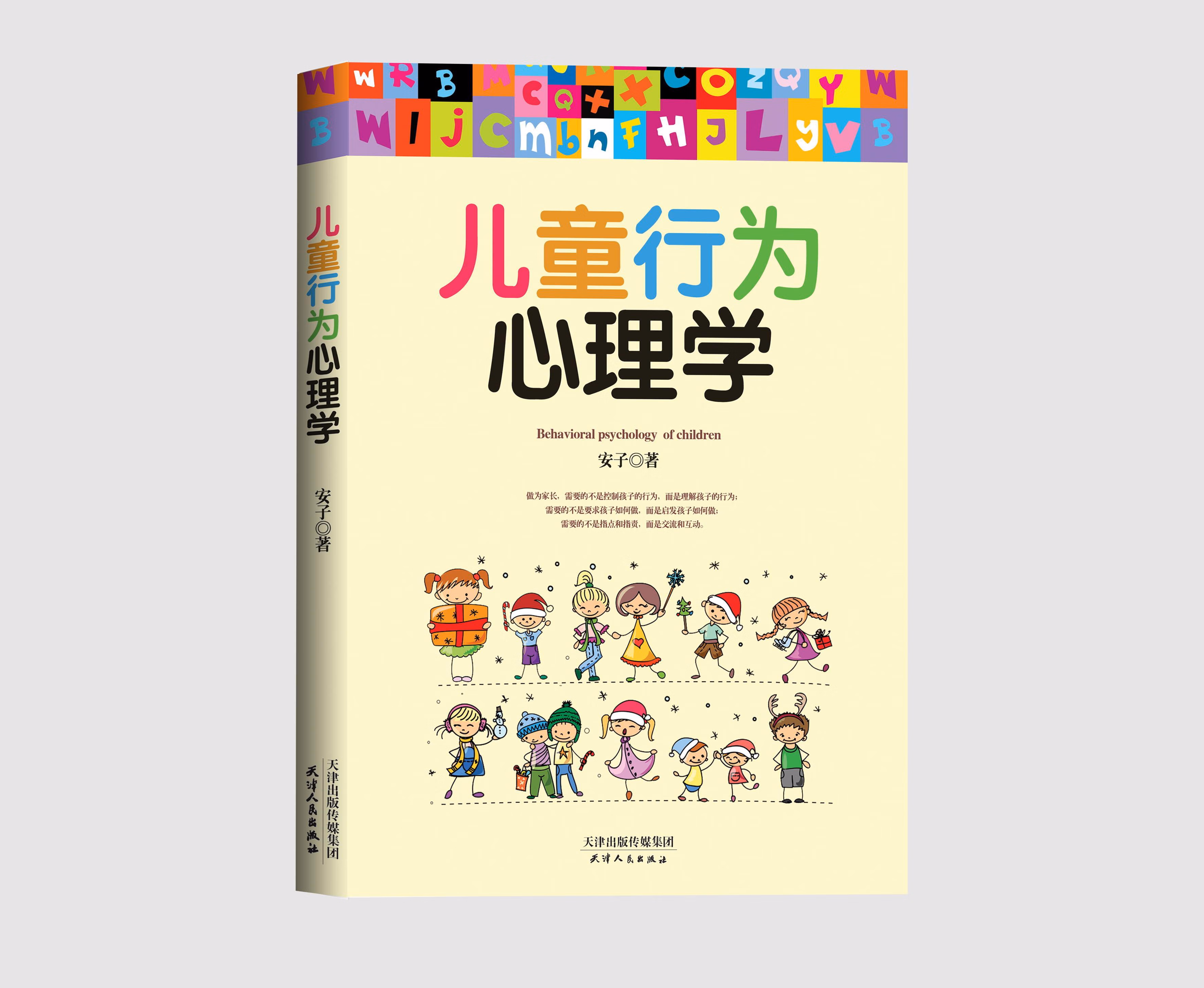 儿童行为心理学 安子【书】
