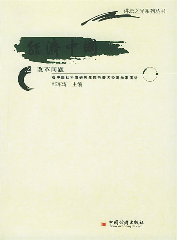 经济中国之改革问题 邹东涛 主编【书】