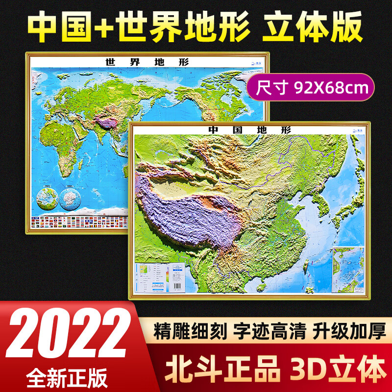 2022新版中国和世界地图3d立体地图精雕凹凸超大92X68cm地理墙贴