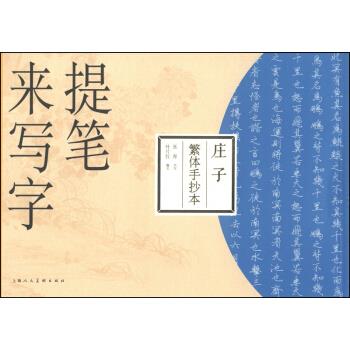 提笔来写字:庄子繁体手抄本