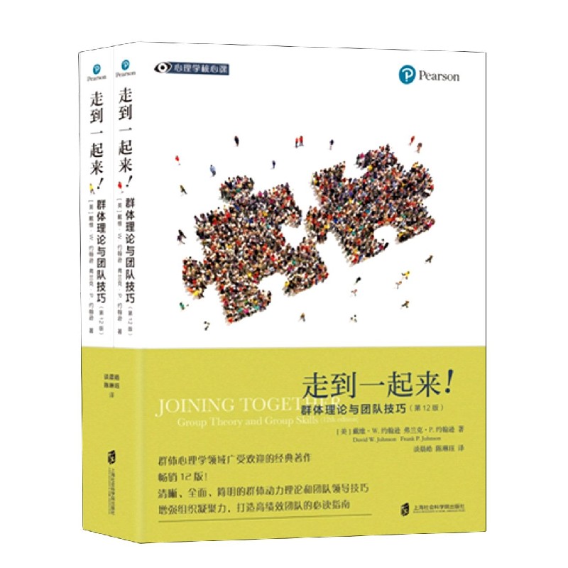 走到一起来(群体理论与团队技巧共2册第12版)