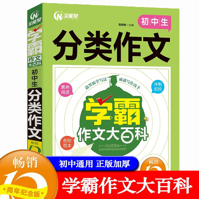 学霸作文大百科.初中生分类作文