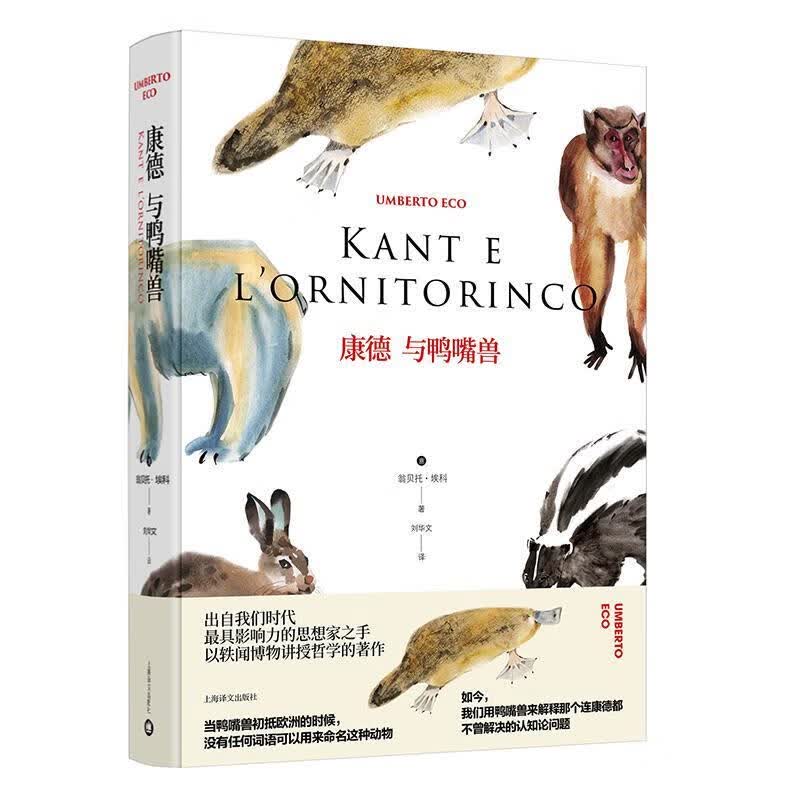 康德与鸭嘴兽