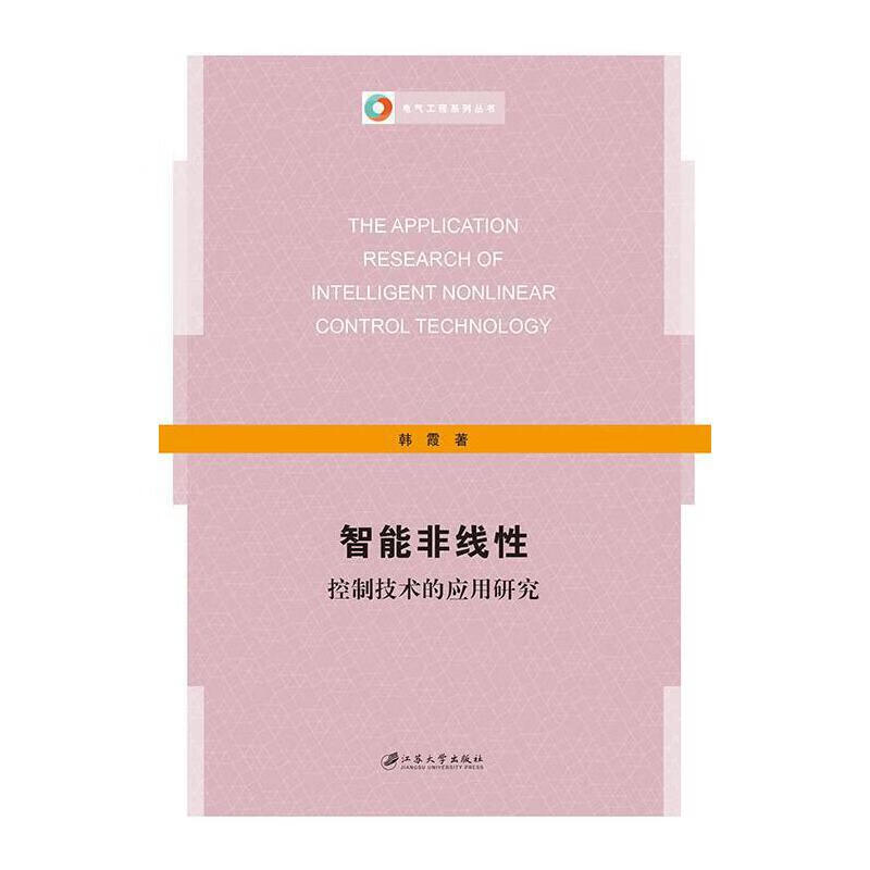 智能非线性控制技术的应用研究