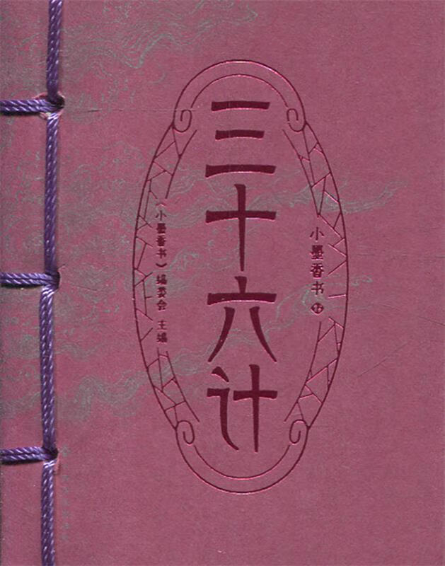 【 送货上门】小墨香书：三十六计 《小墨香书》编委会 编 江西高校出版社