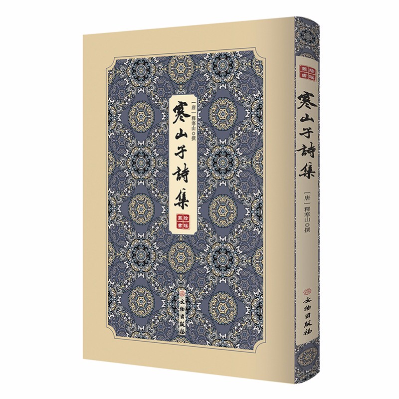 寒山子诗集（拾瑶丛书）   （唐）释寒山 撰     文物出版社