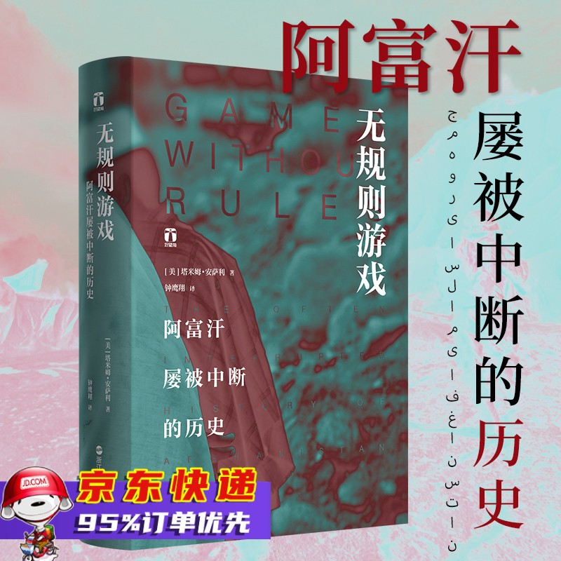 无规则游戏(阿富汗屡被中断的历史)(精) 塔米姆·安萨利 好望角丛书