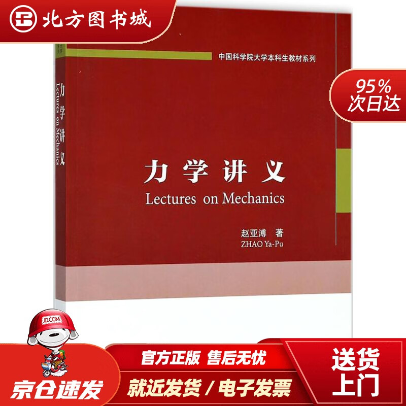 【现货】力学讲义赵亚溥著科学出版社 北方图书城
