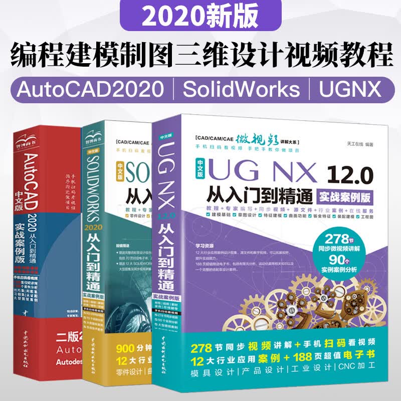 套装3本autocad教程cad教程书籍solidworks教程书籍UG NX12.0数控加工编程建模从入门到精通完全自学零基础UG