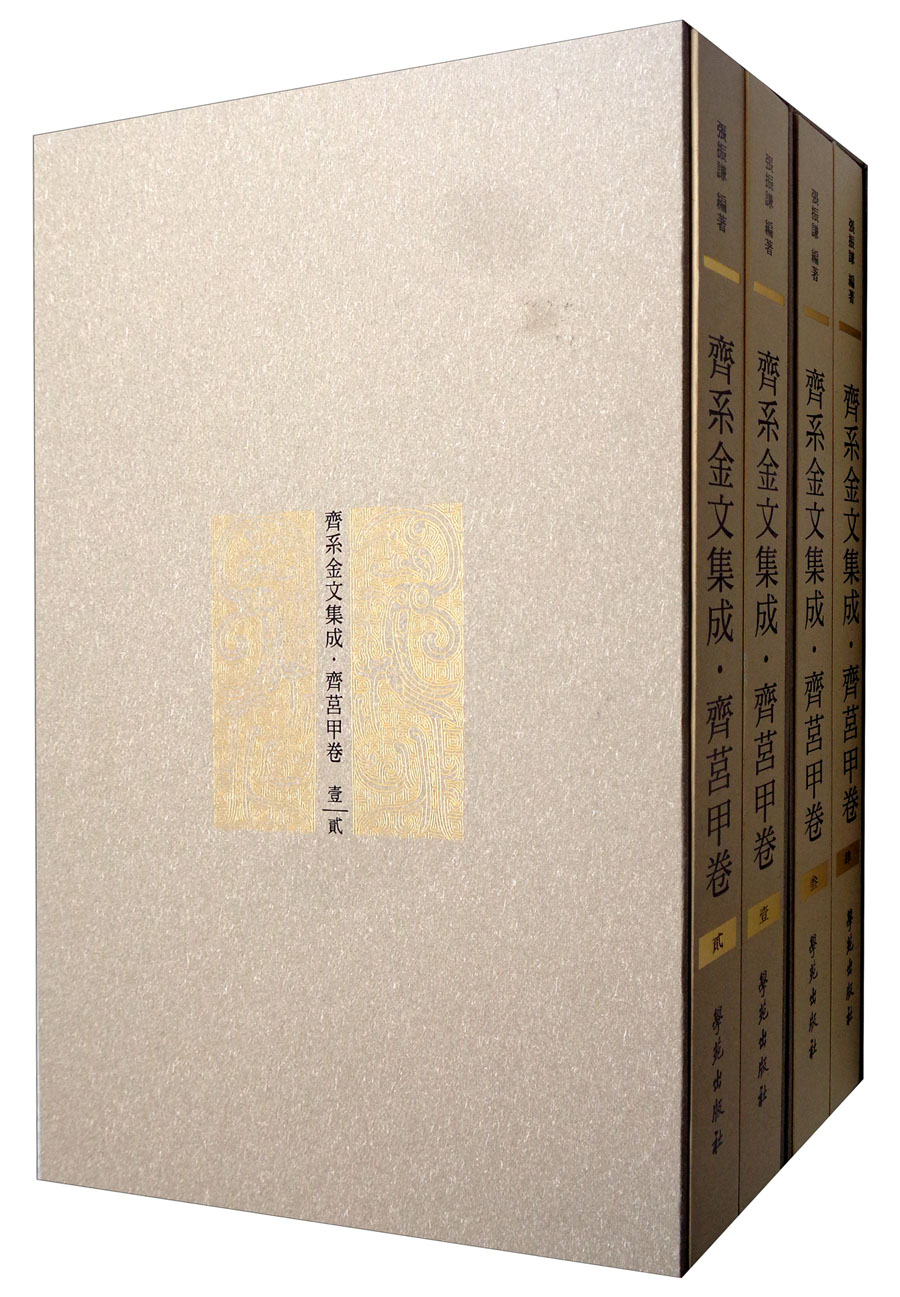 齐系金文集成·齐莒甲卷（套装共4册）