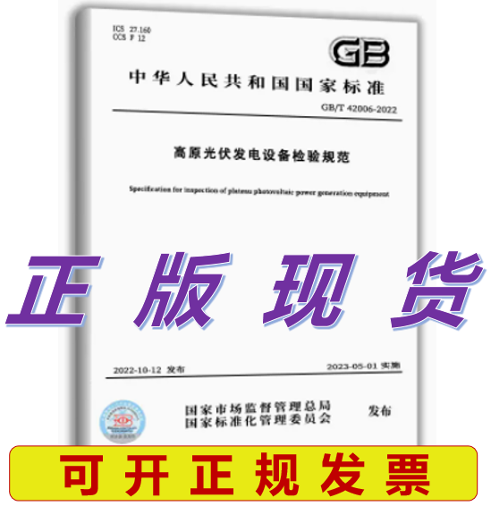 GB/T 42006-2022 高原光伏发电设备检验规范