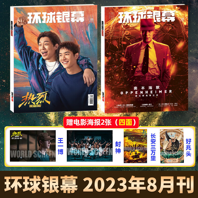 环球银幕杂志2023年8/7/6/5月《热烈》王一博街舞/奥本海默+赠王 2023年8月热烈王一博街舞/