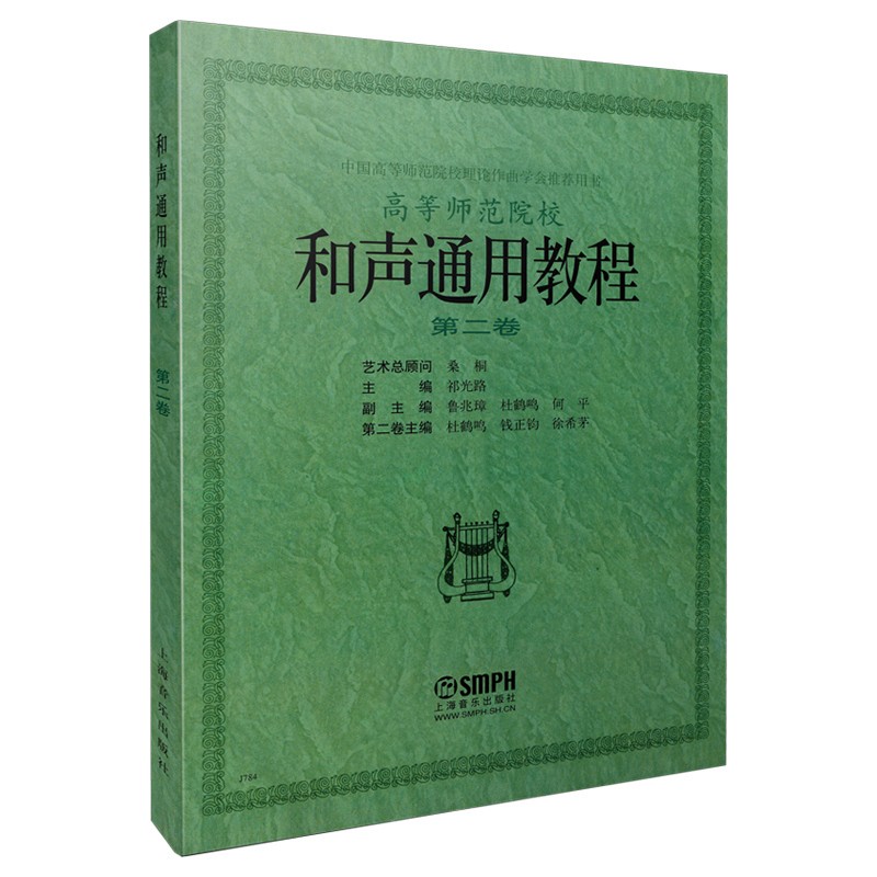 和声通用教程(2)《现货速发》